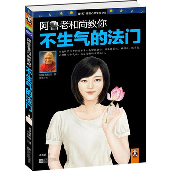 阿鲁老和尚教你不生气的法门  自我调节