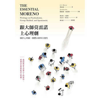 在途 莫雷诺 跟大师莫雷诺上心理剧：关于心理剧、团体治疗与自发性 张老师文化