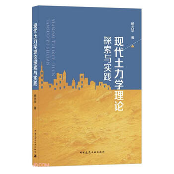 现代土力学理论探索与实践