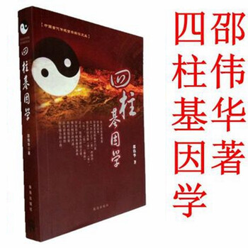 全新正版 四柱基因学 邵伟华著四柱八字入门四柱学讲解教程