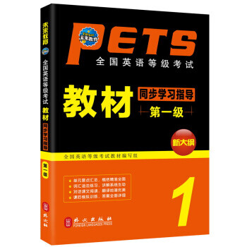 未来教育 全国英语等级考试教材同步学习指导级