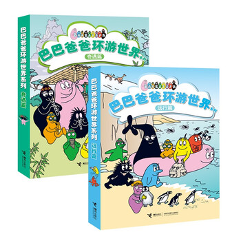 巴巴爸爸环游世界系列：奇遇篇+远行篇（套装共10本）(中国环境标志产品 绿色印刷)