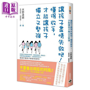 让孩子尽情失败吧 懂得放手才能让孩子独立又坚强 港台原版 家庭育儿亲子教养 高寶