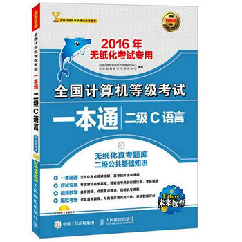 全国计算机等级考试一本通 二级C语言 2016年无纸化考试专用