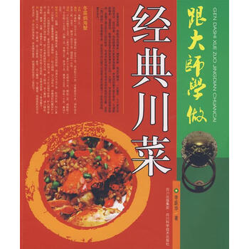 跟大师学做经典川菜