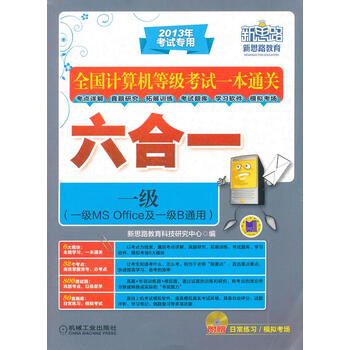 全国计算机等级考试一本通关六合一 一级