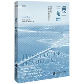 荷兰三角洲:城市发展. 水利工程和国家建设