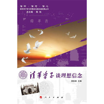 清华学子谈理想信念