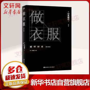 做衣服 增补新版 山本耀司