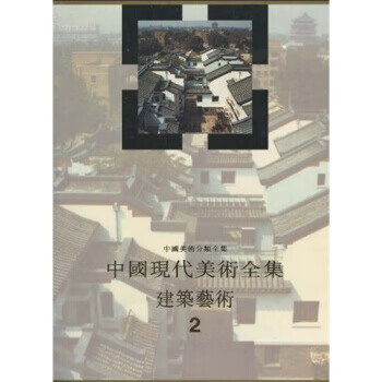 建筑艺术篇2
