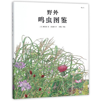 野外鸣虫图鉴(精)