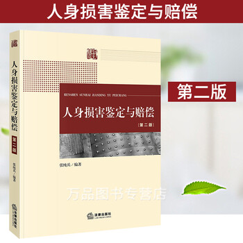 【含鉴定标准】人身损害鉴定与赔偿 第二版张纯兵人体损伤致残程度分级道路交通事故伤残鉴定人身伤害等鉴定