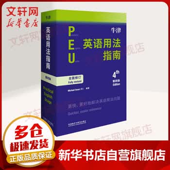 新华正版 牛津英语用法指南 第4版 新修订第四版 常见英语语法使用教程书 提升写作阅读能力水平商务英语 外语教学与研究出版社