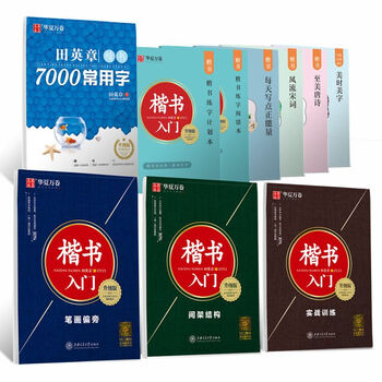 楷书入门系列&7000字 套装共10册 田英章