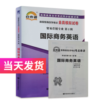自考通试卷 贸易营销专业 05844 国际商务英语 模拟+历年真题试卷