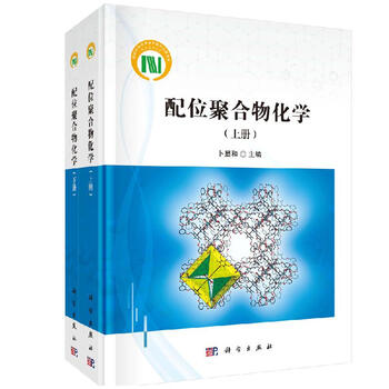 配位聚合物化学（上、下册）卜显和