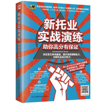 RT现货包邮 新托业实战演练助你高分有保证/易人外语郑莹芳英语教学团队江苏凤凰科学技术出版社9787