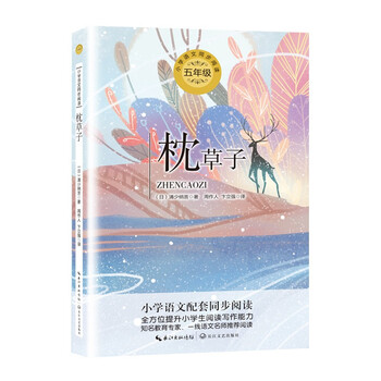 （五年级）枕草子（含课文《四季之美》统编小学语文教科书同步阅读书系）