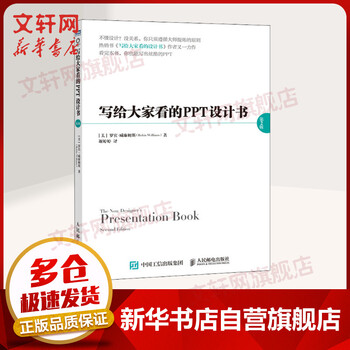 写给大家看的PPT设计书 第2版