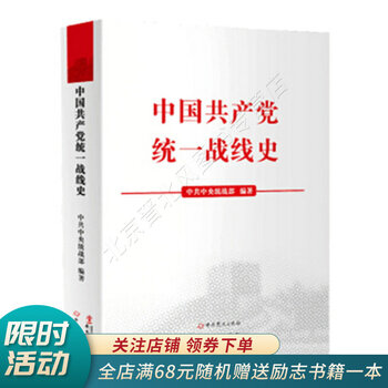 中国共产党统一战线史