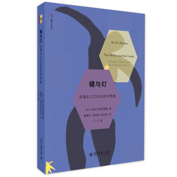 镜与灯 浪漫主义文论及批评传统。（内页干净品好） [美]M.H.艾布拉