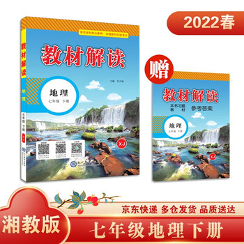 教材解读初中地理七年级下册（湘教）课本教材同步讲解全解辅导22春