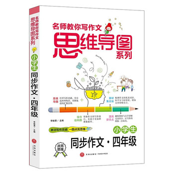 小学生同步作文 四年级 名师教你写作文 思维导图系列