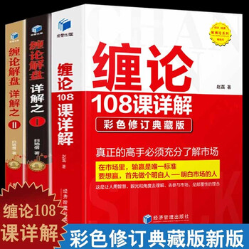 缠论108课详解扫地僧+缠论解盘详解之一+缠论解盘详解之二赵磊缠中说禅 金融与投资 股票金融书籍