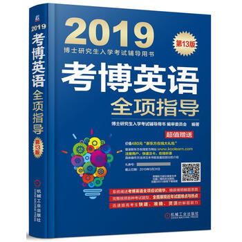 RT现货包邮 2019考博英语全项指导（连续修订13版，更新真题到2017年！超值附赠新东方在线官网