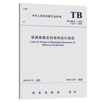 现货正版 TB 10025-2019 铁路路基支挡结构设计规范（代替TB 10025-2006）备