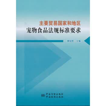 主要贸易国家和地区宠物食品法规标准要求 黄冠胜 中国标准出版社