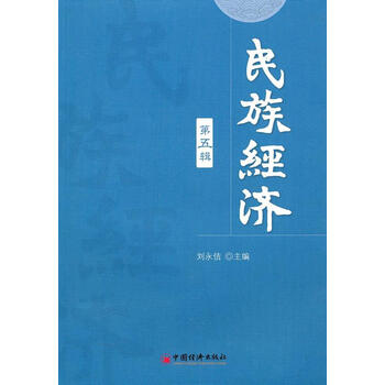 民族经济