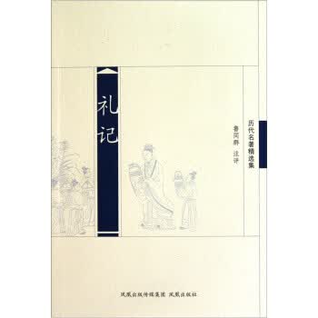 历代名著精选集:礼记