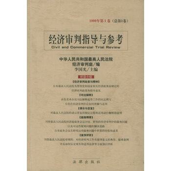 经济审判指导与参考1999年卷