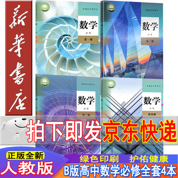 新华书店2022新版人教版B版高中数学必修第一册+第二册+第三册+第四册课本全套4本 人民教育出版社B版高中数学全套必修教材课本人教版教科书
