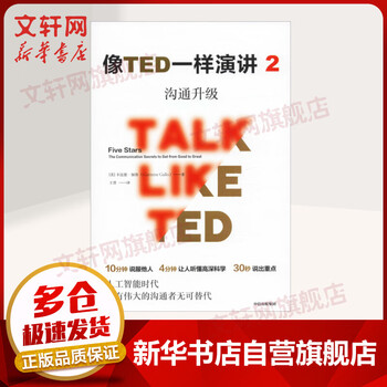 像TED一样演讲2 沟通升级