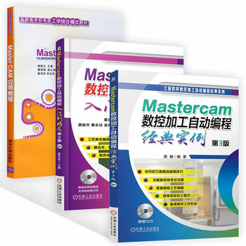 mastercam应用教程+Mastercam数控加工自动编程经典实例 第3版+数控加工自动编程入门到精通 第2版