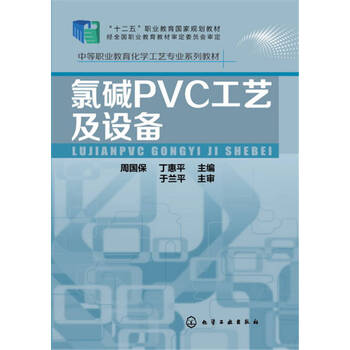 【正版图书】氯碱PVC工艺及设备