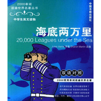 海底两万里 （法）凡尔纳 著,（美）马丁 改编【正版书】