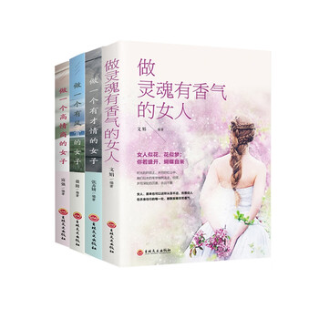 做有灵魂的女人系列 共4册