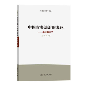 中国古典法治的表达——再说韩非子/中国法律史学文丛