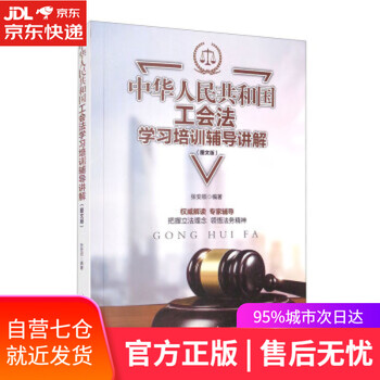 【正版图书】中华人民共和国工会法学习培训辅导讲解（图文版） 张安顺 著 人民日报出版社