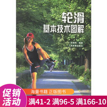 轮滑基本技术图解