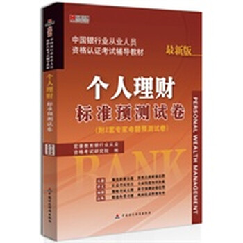 宏章出版 中国银行从业人员资格认证考试辅导教材：个人理财标准预测试卷