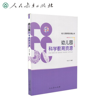 幼儿园课程资源丛书：幼儿园科学教育资源