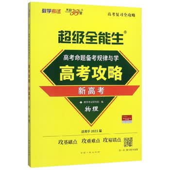 【新华书店官方正版】物理(适用于2021届新高考)/超级全能生高考攻略 正版书籍