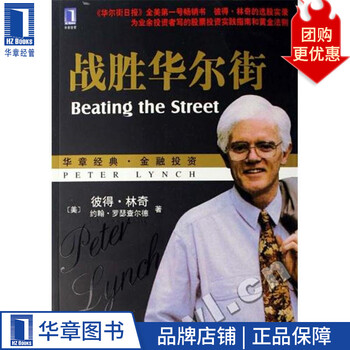 [图书]战胜华尔街 (美)彼得.林奇(Peter Lynch)约翰.罗瑟822105