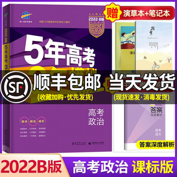 【课标全国版】2022曲一线5年高考3年模拟53b五年高考三年模拟高中高三复习资料辅导书 高考政治 课标版