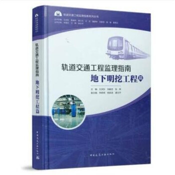 轨道交通工程监理指南 地下明挖工程篇 作者：王洪东，刘献忠，张荣主编 版次：第1版