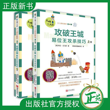 【2021新书】大师三人行少儿国际象棋中级篇 攻破王城 易位王攻杀技巧上下册 英国象棋大师丹尼戈马力